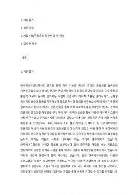 한국에너지공단_일반_건축_최종 합격 자기소개서-1페이지