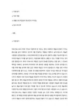 아트인포스트_취재기자_수습기자_최종 합격 자기소개서-1페이지