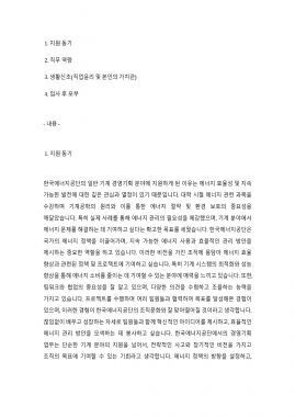 한국에너지공단_일반_기계_경영기획_최종 합격 자기소개서-1페이지