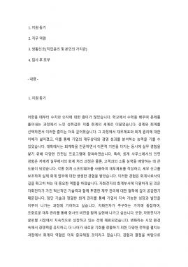 자화전자_회계_재무_청주_최종 합격 자기소개서-1페이지