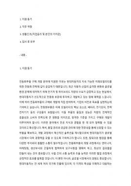 현대자동차_전동화부품 구매_개발_최종 합격 자기소개서-1페이지