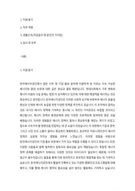 한국에너지공단_일반_사무_기업홍보_최종 합격 자기소개서-1페이지