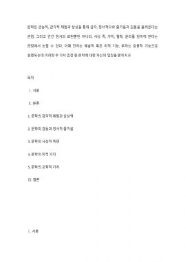 문학은 관능적, 감각적 체험과 상상을 통해 감각, 정서적으로 즐거움과 감동을 불러온다는 관점, 그리고 인간 정서의 표현뿐만 아니라, 사상 즉, 가치, 철학, 윤리를 담아야 한다는 관점에서 논할 수 있다. 이때 전자는 예술적 혹은 미적 기능, 후자는 효용적 기능으로 설명되는데 이러한 두 가지 입장 중 문학에 대한 자신의 입장을 밝히시오 (1)-1페이지