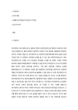 위즈덤하우스_최종 합격 자기소개서-1페이지