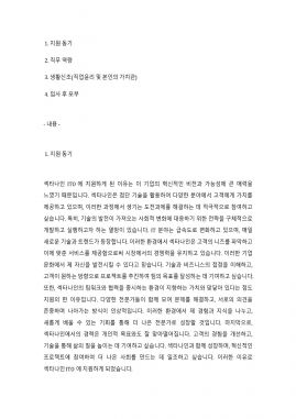 섹타나인_ITO 기획_최종 합격 자기소개서-1페이지