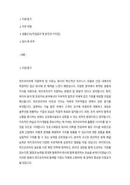 위즈코리아 공개채용 합격대비 자기소개서-1페이지