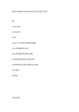 안전보건교육훈련 경진대회 참가신청서, 교안요약서, 원고-1페이지