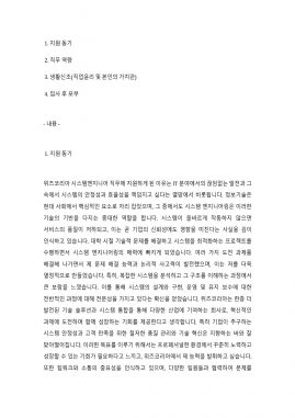 위즈코리아 시스템엔지니어 SE직무_최종합격 자기소개서_자소서 전문가에게 유료첨삭 받은 자료입니다-1페이지