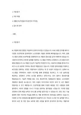 섹타나인_PG개발_최종 합격 자기소개서-1페이지