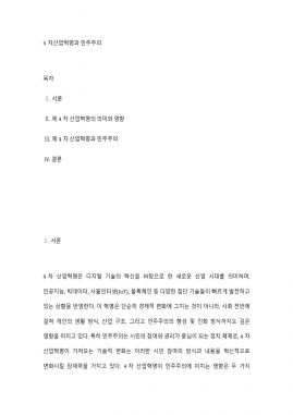 4차산업혁명과 민주주의-1페이지