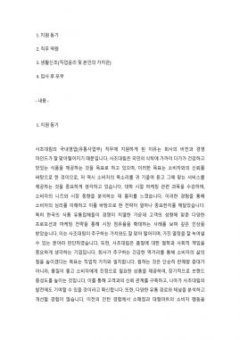 사조대림_[사조대림] 국내영업(유통사업부)_최종 합격 자기소개서-1페이지