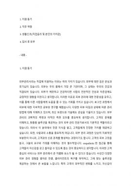 피부관리사자소서 (2)-1페이지