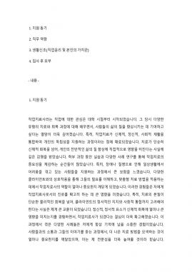 작업치료사 합격 자기소개서 최종 합격 자기소개서 자료-1페이지