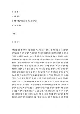 현대자동차_전략지원_신사업전략_최종 합격 자기소개서 (2)-1페이지