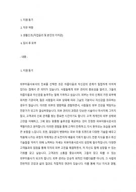 피부관리사자소서 피부미용사관리사자기소개서  합격자기소개서피부미용사자기소개서 피부관리사자기소개서 피부미용사자소서 피부미용사지원동기 성형외과 피부과 피부관리사자기소개서자소서 합격샘플-1페이지