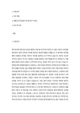 섹타나인_법무_최종 합격 자기소개서-1페이지