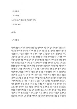 피부미용관리사 자기소개서 베스트예문 피부미용관리사 자소서,피부미용사 자기소개서,피부과 자기소개서,피부관리사 자소서,뷰티매니저 합격예문,,테라피스트 자소서,피부과 스킨케어 RESUME-1페이지