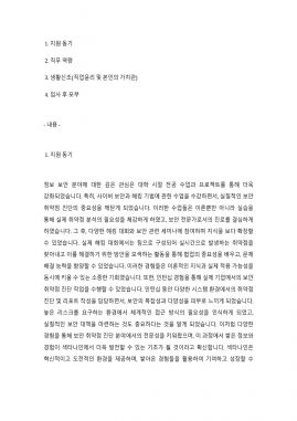 섹타나인_보안 취약점 진단_최종 합격 자기소개서-1페이지