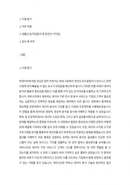 섹타나인_빅데이터-데이터 기반 조사 및 분석서비스 기획_운영_최종 합격 자기소개서-1페이지