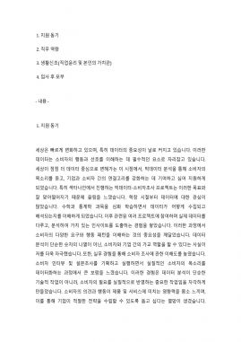 섹타나인_빅데이터-소비자조사_최종 합격 자기소개서-1페이지