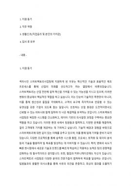 섹타나인_스마트팩토리사업팀장_최종 합격 자기소개서-1페이지