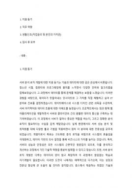 윈스_SW개발분야_서버 분석 로직 개발_최종 합격 자기소개서-1페이지