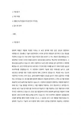 윈스_[경력]개발(방화벽제품군)_최종 합격 자기소개서-1페이지