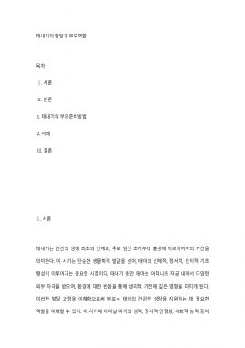 태내기의 발달과 부모역할-1페이지