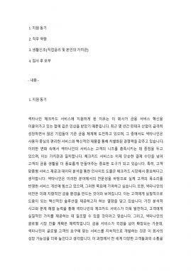 섹타나인_체크카드 서비스 운영_최종 합격 자기소개서-1페이지