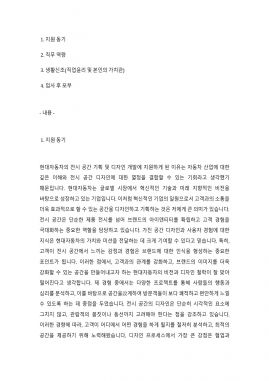 현대자동차_전시 공간 기획 및 디자인 개발_최종 합격 자기소개서-1페이지