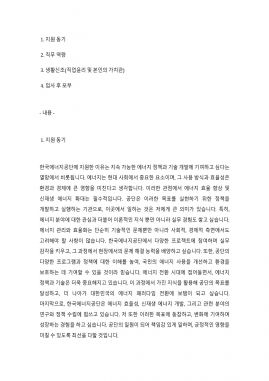 한국에너지공단자기소개서자소서 한국에너지공단자기소개서 한국에너지공단자소서 한국에너지공단인턴자기소개서 한국에너지공단인턴자소서 한국에너지공단자기소개서 한국에너지공단 채용형인턴 자기소개서-1페이지