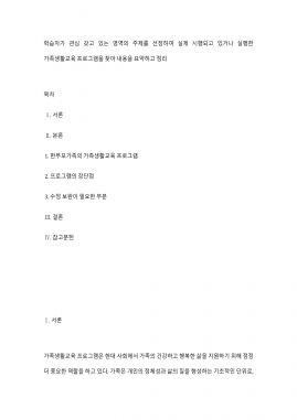 학습자가 관심 갖고 있는 영역의 주제를 선정하여 실제 시행되고 있거나 실행한 가족생활교육 프로그램을 찾아 내용을 요약하고 정리-1페이지