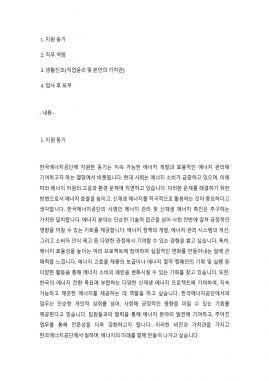 한국에너지공단자소서 한국에너지공단자기소개서 최종 합격 자기소개서-1페이지