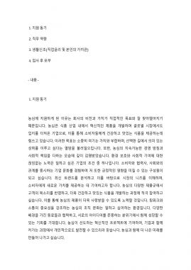 잘 작성한 자기소개서 농심 하반기신입사원 채용공고사례-1페이지