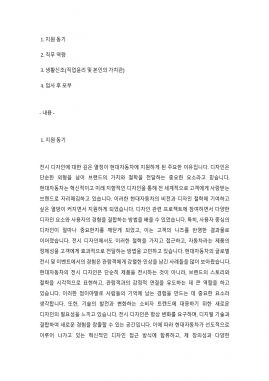 현대자동차_전시디자인_최종 합격 자기소개서-1페이지