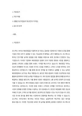 코스맥스 바이오 해외영업 합격 자소서-1페이지