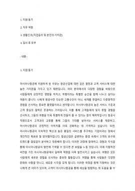 잘 작성한 자기소개서 아시아나항공사례-1페이지