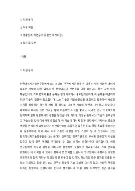 한국에너지기술연구원_CCU_최종 합격 자기소개서-1페이지