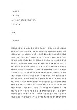 사조대림_물류팀(칠서)_최종 합격 자기소개서-1페이지