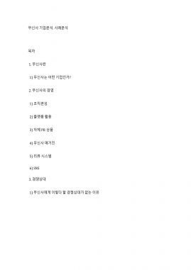 무신사 기업분석. 사례분석-1페이지