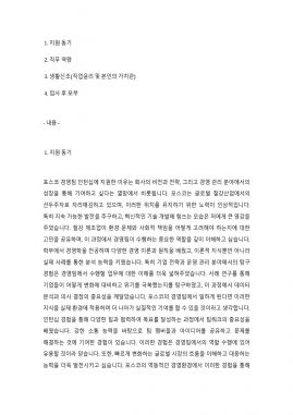 잘 활용되는  (주)포스코 경영팀 인턴쉽 자기소개서사례-1페이지