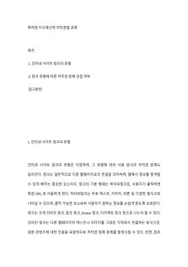 특허청 지식재산학 저작권법 과제-1페이지