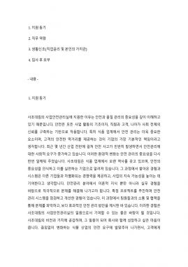 사조대림_사업안전관리실_최종 합격 자기소개서-1페이지