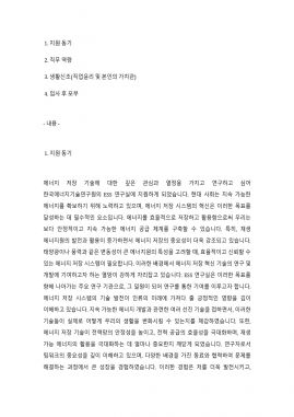 한국에너지기술연구원_ESS연구실_에너지저장 혁신기술_최종 합격 자기소개서-1페이지