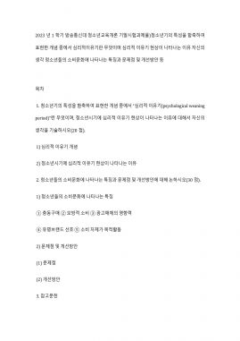 2023년 1학기 방송통신대  청소년교육개론 기말시험과제물)청소년기의 특성을 함축하여 표현한 개념 중에서 심리적이유기란 무엇이며 심리적 이유기 현상이 나타나는 이유 자신의 생각 청소년들의 소비문화에 나타나는 특징과 문제점 및 개선방안 등-1페이지