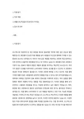 코스맥스 화장품 제조 및 원료계량직무 최종합격 자기소개서_ 자소서 전문가에게 유료첨삭 받은 자료입니다-1페이지