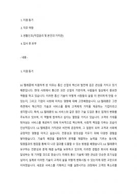 잘 활용되는 (주)LG텔레콤  자기소개서사례-1페이지