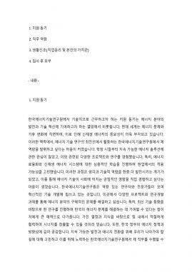 한국에너지기술연구원_[기술직]시험분석_최종 합격 자기소개서-1페이지