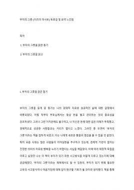 부자의 그릇-(이즈미 마사토) 독후감 및 요약 느낀점-1페이지