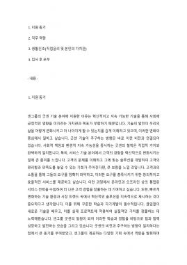 센그룹_굿센_기술(서비스_기술)_최종 합격 자기소개서-1페이지